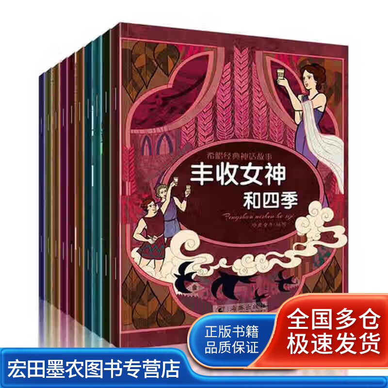 希腊经典神话故事(全套10册 彩图注音版 全书10个希腊英雄 20多个神使的由来 200多【好书