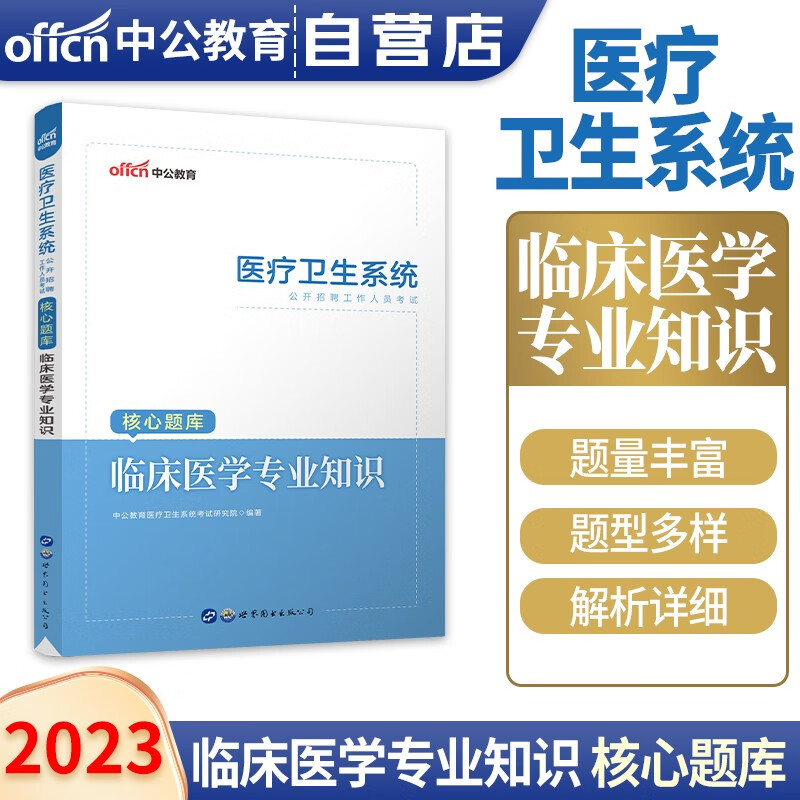 2023中公医疗卫生事业单位编制系统公开招聘工作人员考试核心题库：临床医学专业知识 可搭面试医院护士山东河北