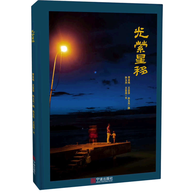 光萦星移