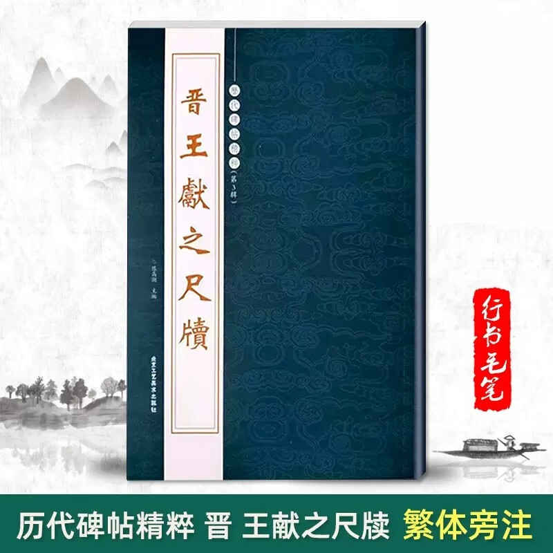 【现货速发】晋王献之尺牍 历代碑帖精粹繁体旁注中秋帖廿九日帖鸭头丸帖地黄汤帖节过岁终帖