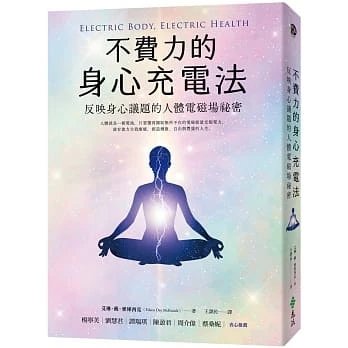 0929發行順豐!艾琳戴麥庫西克《不費力的身心充電法》遠流500