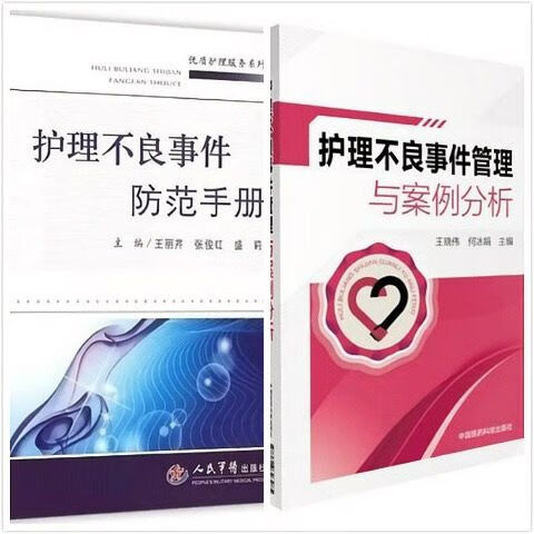 护理不良事件防范手册+护理不良事件管理与案例分析 一套2本