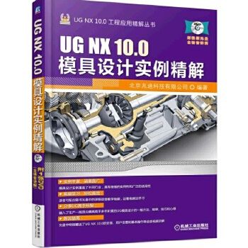 UGNX10.0模具设计实例精解9787111516088