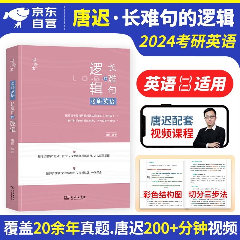 【单本包邮】唐迟长难句的逻辑2024 考研英语一英语二长难句解析 可搭配考研真相词汇闪过单词红宝书恋练有词句句真研肖秀荣考研政治张剑黄皮书