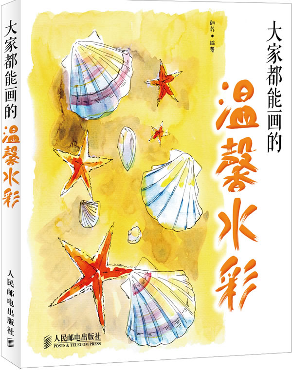 大家都能画的温馨水彩 朗苏