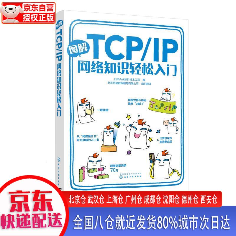 【新华全新书籍】图解TCPIP网络知识轻松入门(双色印刷，绘本形式，形象生动，易于理解；适合于