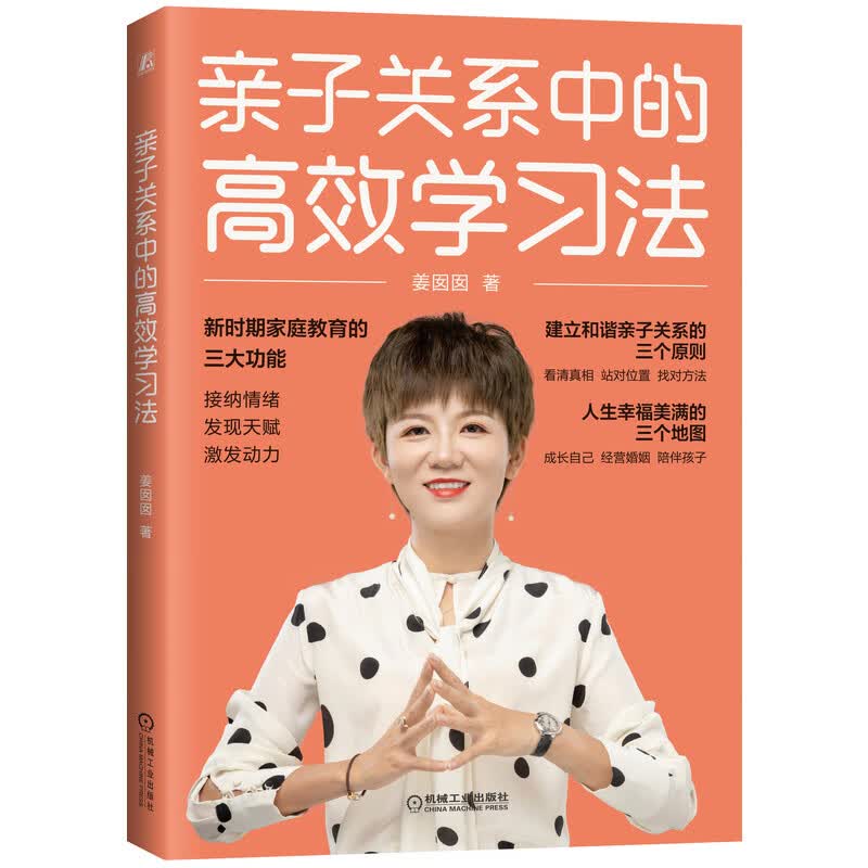 亲子关系中的高效学习法 姜囡囡