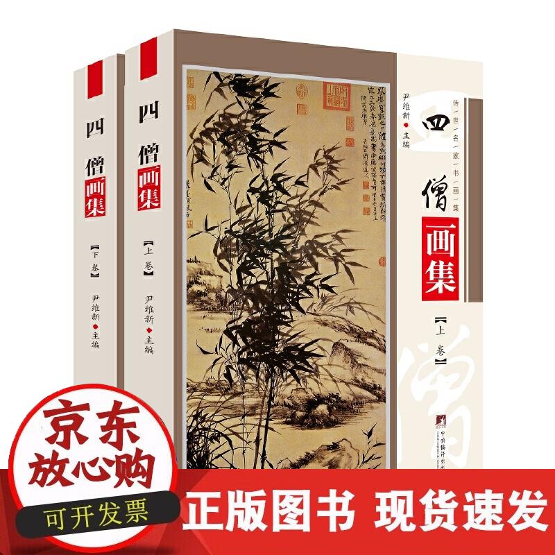 【现货】四僧画集