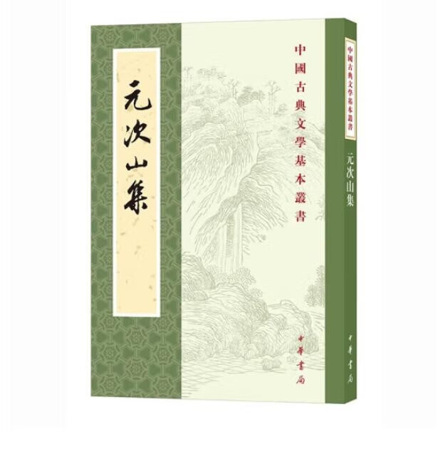 元次山集（中国古典文学基本丛书）9787101158793