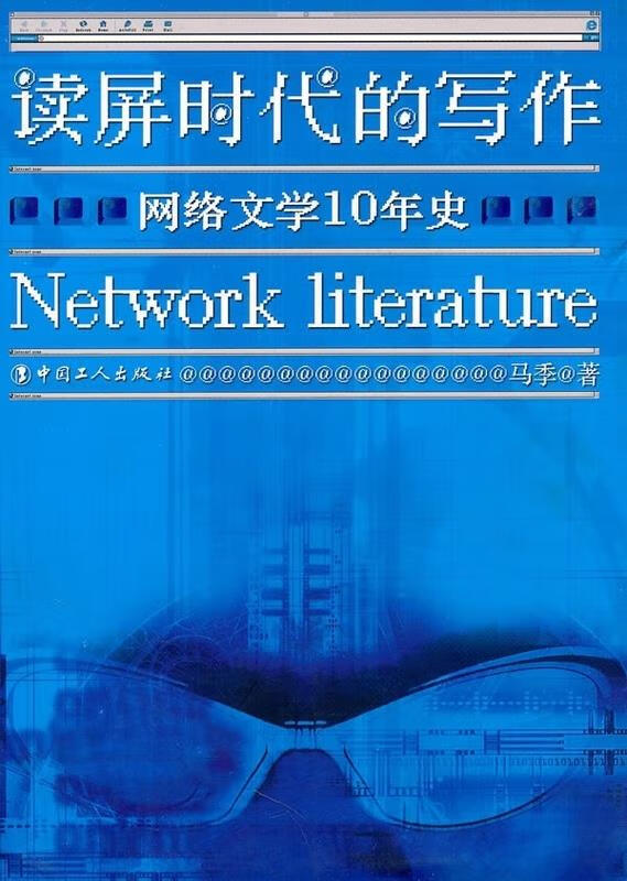 读屏时代的写作 马季 中国工人出版社 9787500839842