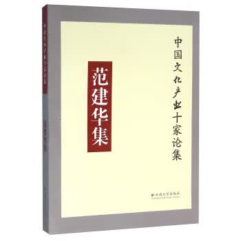 范建华集-中国文化产业十家论集