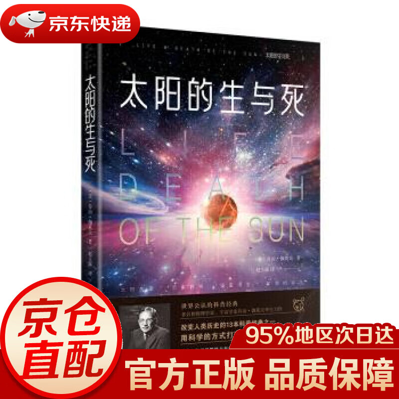 【 】太阳的生与死：世界公认的科普经典，改变人类历史的13本科普经典之一 [美]乔治伽莫夫 团结出版社