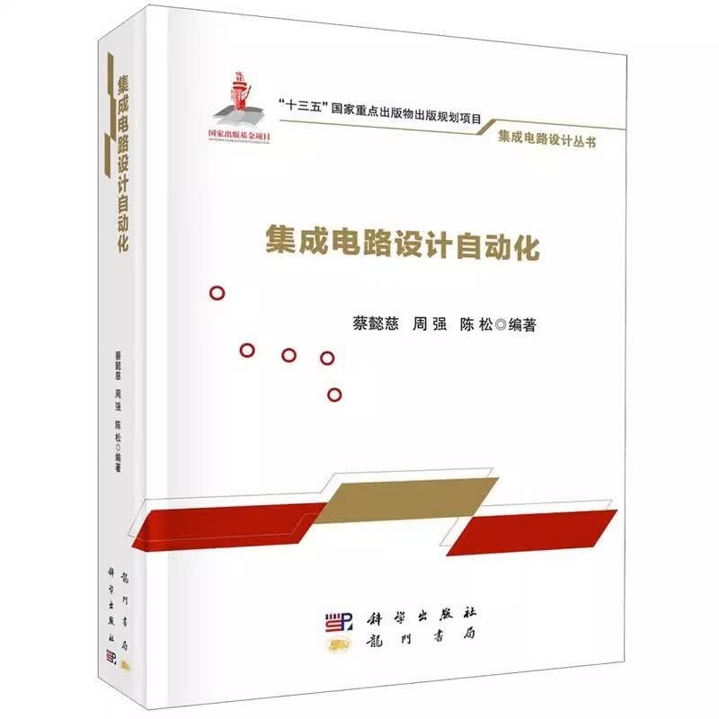 集成电路设计自动化(精)/集成电路设计丛书 集成电路设计自动化