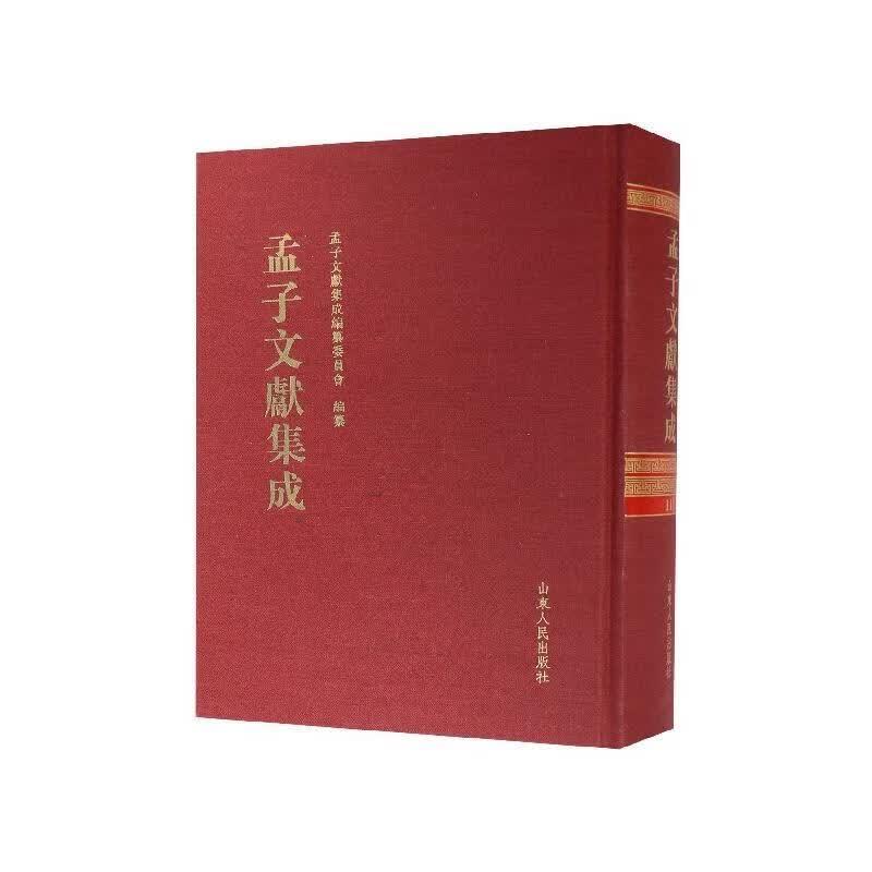 孟子文献集成