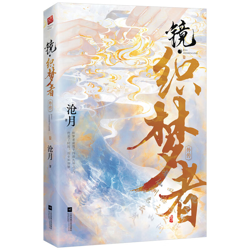 镜·织梦者 沧月  书籍 图书