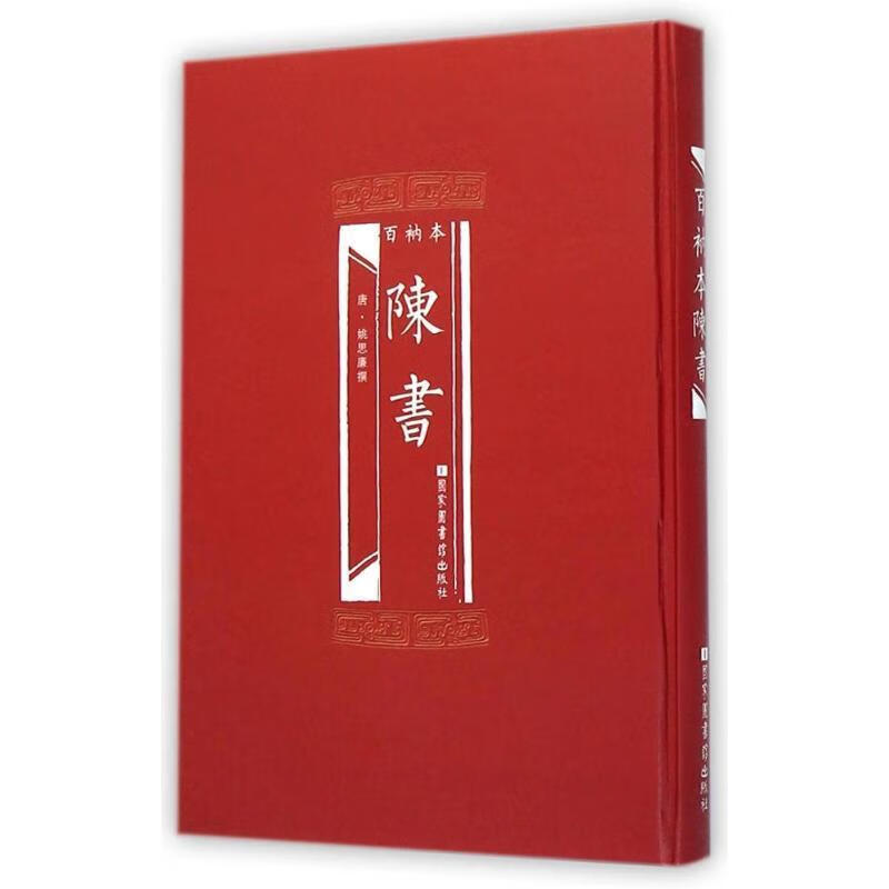 百衲本陈书 [唐]姚思廉【书】