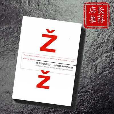 享受你的症状！ 好莱坞内外的拉康（斯洛文尼亚）斯拉活热齐泽克