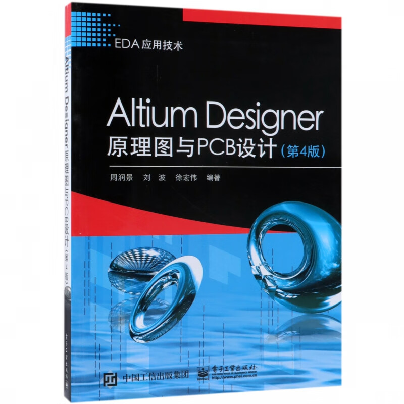 Altium Designer原理图与PCB设计(第4版EDA应用技术)