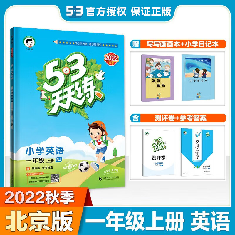 【多选】【53天天练四年级上册】曲一线2022秋春季四年级上册语文数学英语人教苏教北师大版等版本齐全小学同步课本练习册 英语北京版(一年级起点)