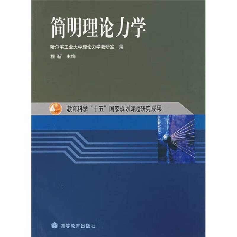 【书】简明理论力学