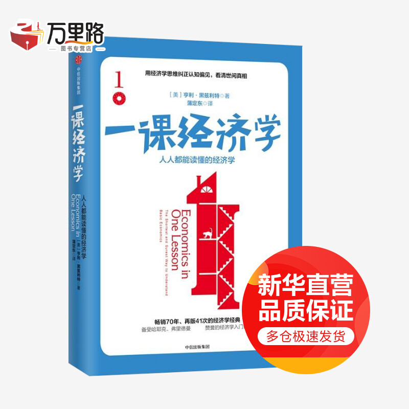 一课经济学 人人都能读懂的经济学