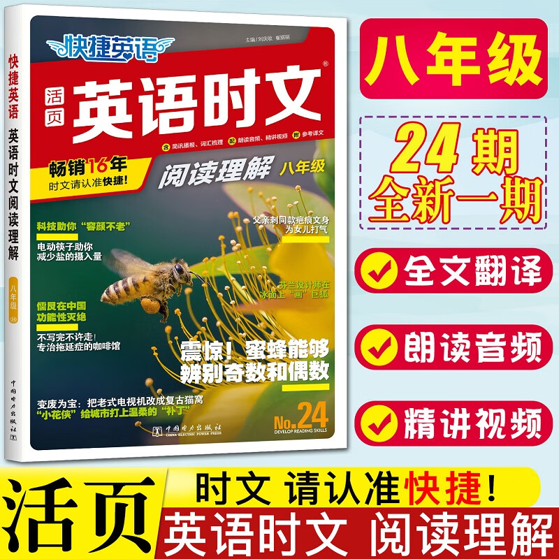 2023版英语时文阅读八年级25期 初中活页快捷英语时文阅读理解24期八年级上册下册初二阅读理解备考2024英语时文阅读 【24期】八年级 英语时文阅读