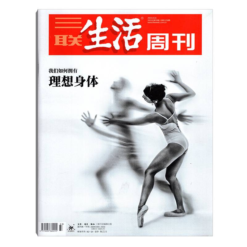 三联生活周刊2021年系列 信睿 三联2021年第33期(理想身体)