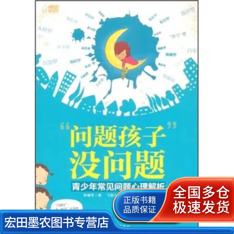 问题孩子没问题 青少年常见问题心理解析【好书】