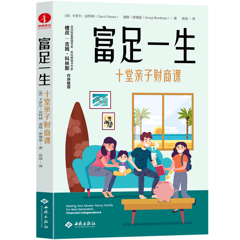 富足一生(十堂亲子财商课)
