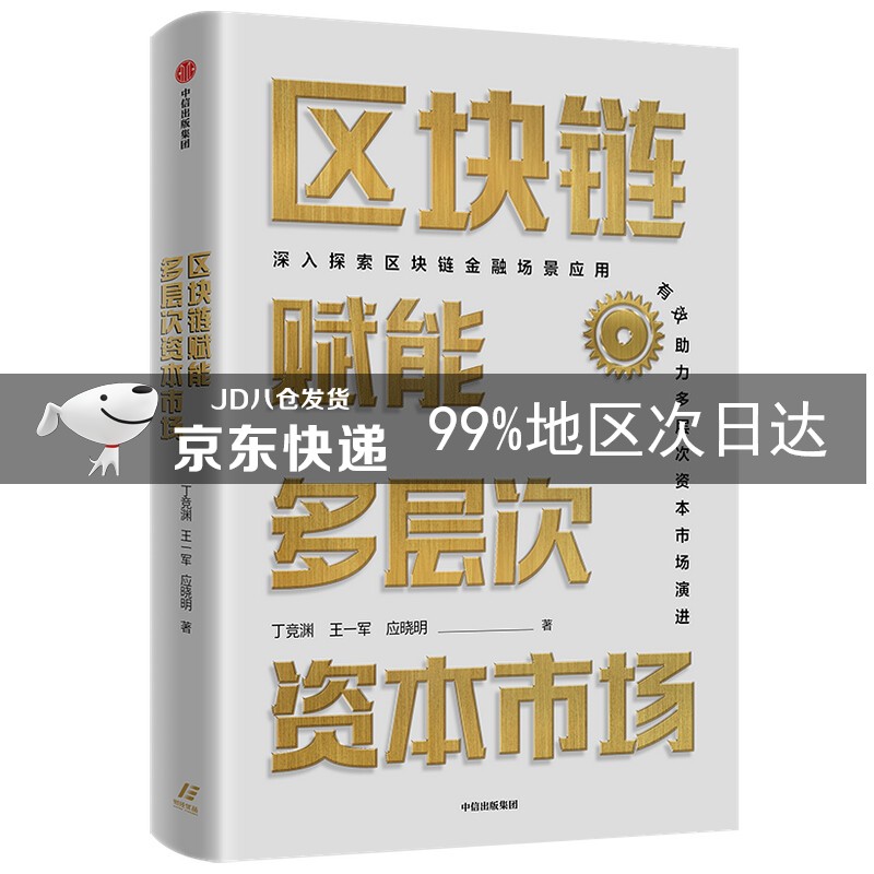 区块链赋能多层次资本市场 丁竞渊 王一军 应晓明 著