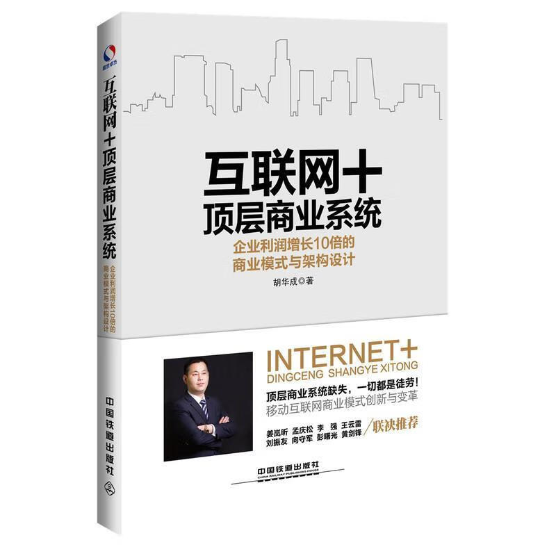 互联网+顶层商业系统:企业利润增长10倍的商业模式与架构设计【，放心购买】