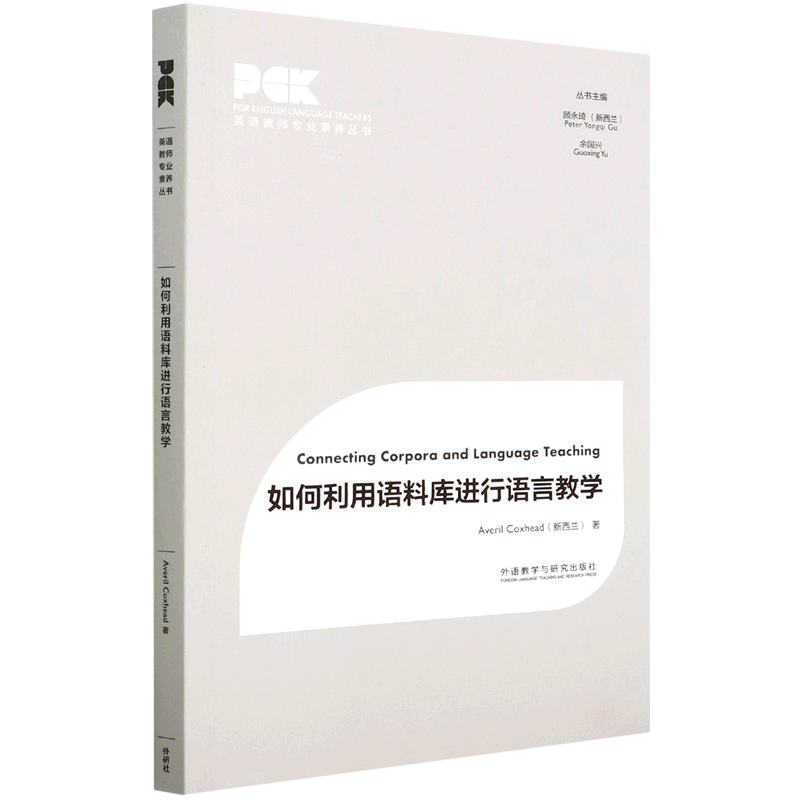 如何利用语料库进行语言教学(英文版)/英语教师专业素养丛书