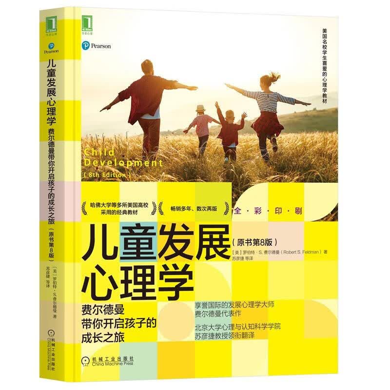 儿童发展心理学：费尔德曼带你开启孩子的成长之旅 (原书第8版)
