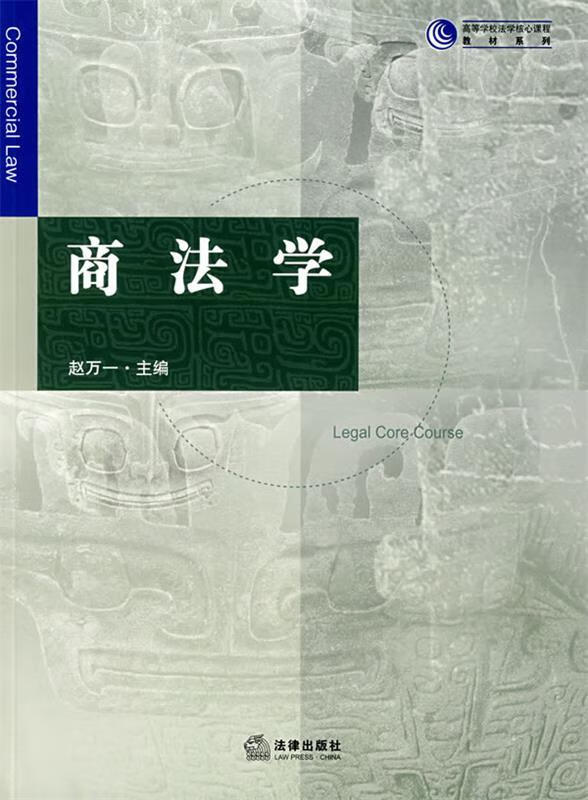 商法学 赵万一 主编