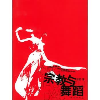宗教与舞蹈 刘建 著