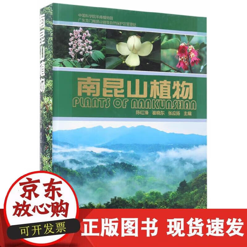 【现货】南昆山植物(精)