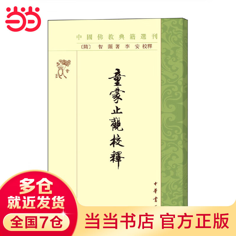 童蒙止观校释（中国佛教典籍选刊·平装繁体竖排）