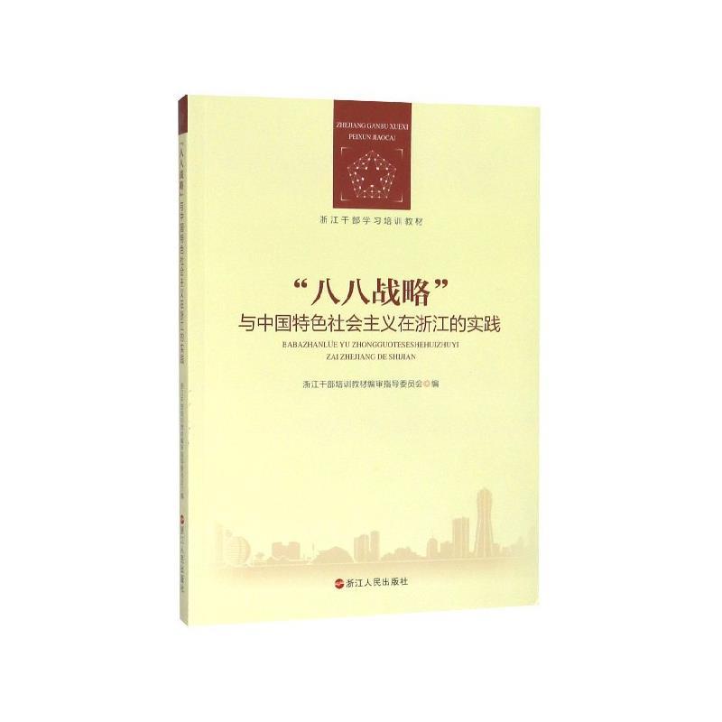 八八战略与中国特色社会主义在浙江的实践