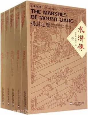 水浒传（套装共5册汉英对照）,施耐庵，罗贯中著,上海外语教育出版社,9787544636643
