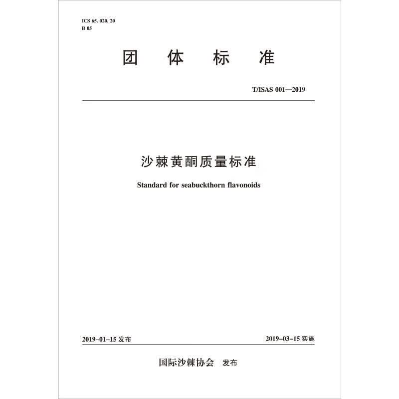 沙棘黄酮质量标准 T/ISAS 001-2019