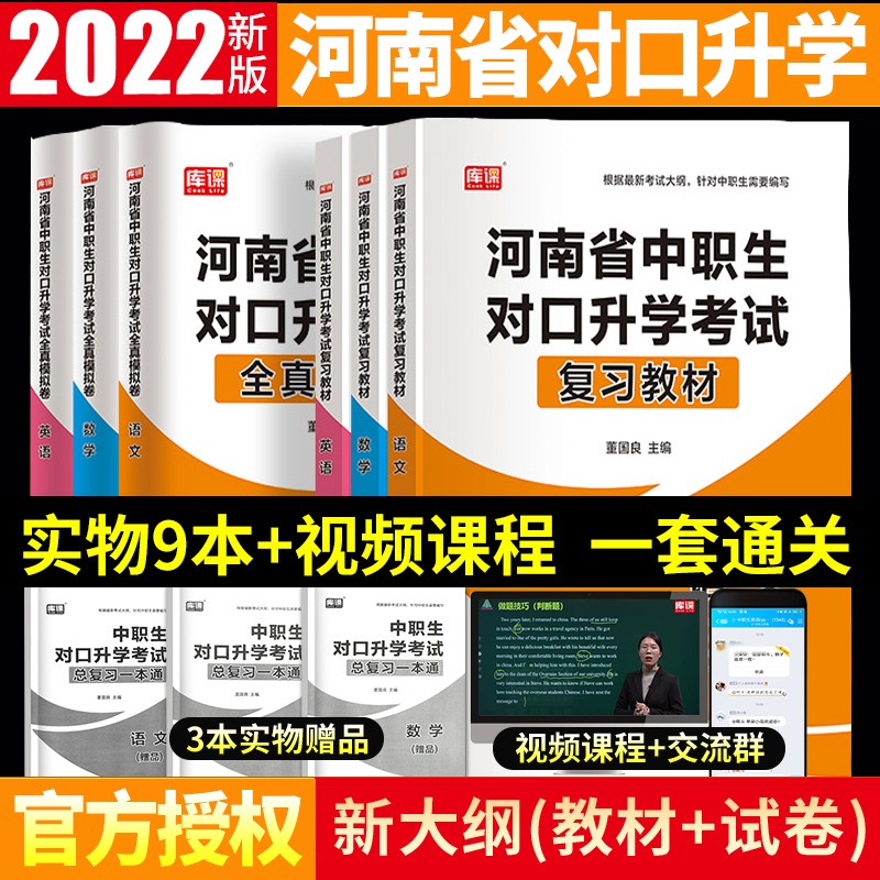 2022年河南省中职生对口升学考试用书 高职中专生高考 对口升学单招 河南中职生对口升学 升高职 大专高考 河南对口升学考试 复习教材全真模拟试卷 全套 语文+数学+英语