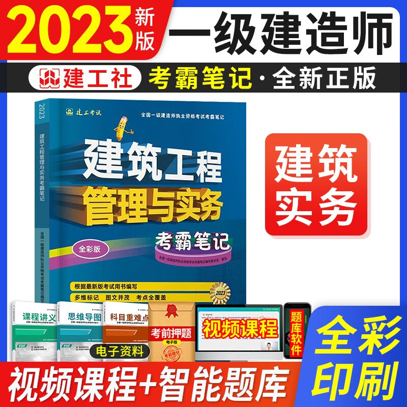 建工社官方考前冲刺一级建造师2023年学霸考霸四色笔记一建教材辅导用书题库真题试卷名师讲义网课视频学天一本通默写本一遍过速记口诀网课 建筑工程管理与实务 现货速发