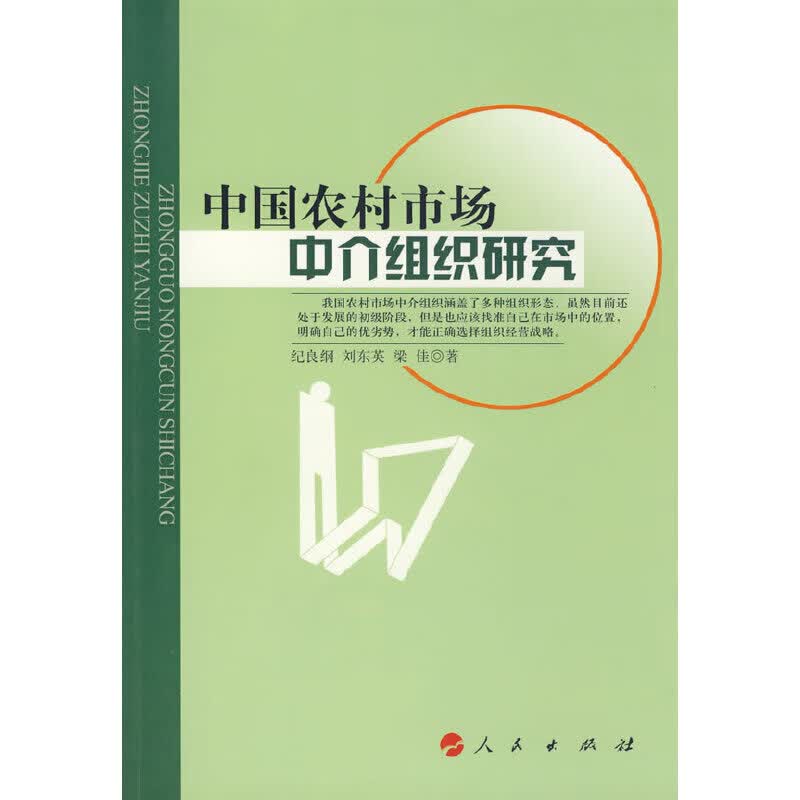 中国农村市场中介组织研究