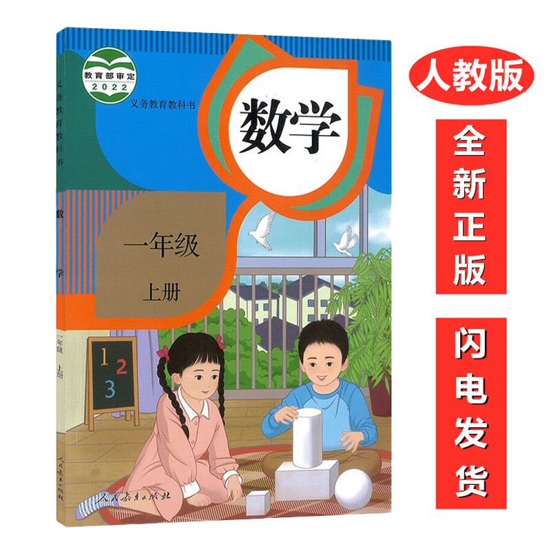 新版人教版小学1一年级上册数学书 人民教育出版社 1一年级上册数学课本教材教科书一年级上册数学书