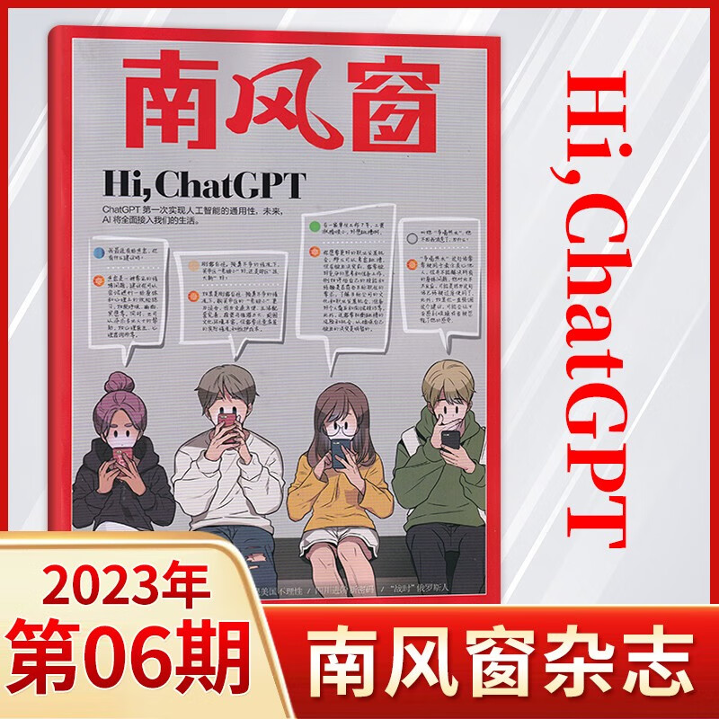 【16期封神内页】南风窗杂志2023年16期封神内页54P 时政热点新闻时事期刊杂志 3月第6期 Hi，ChatGPT