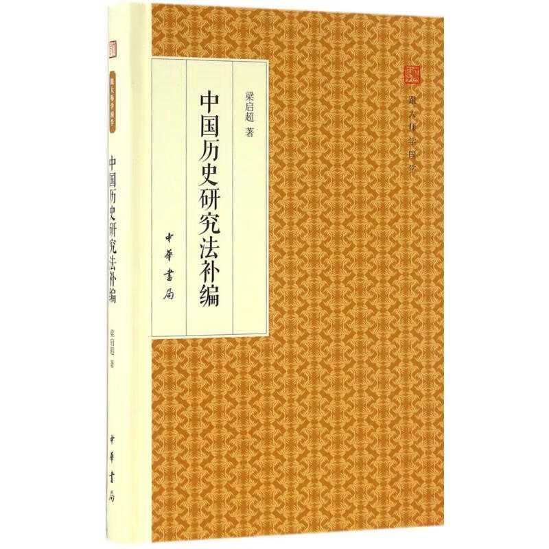 中国历史研究法补编