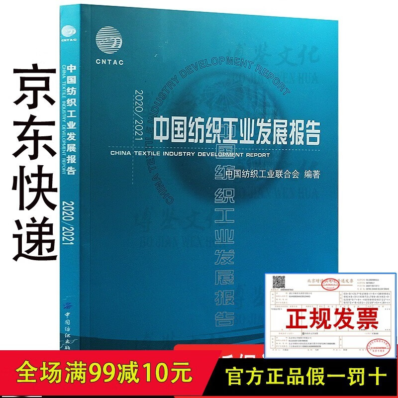 2020/2021中国纺织工业发展报告年鉴