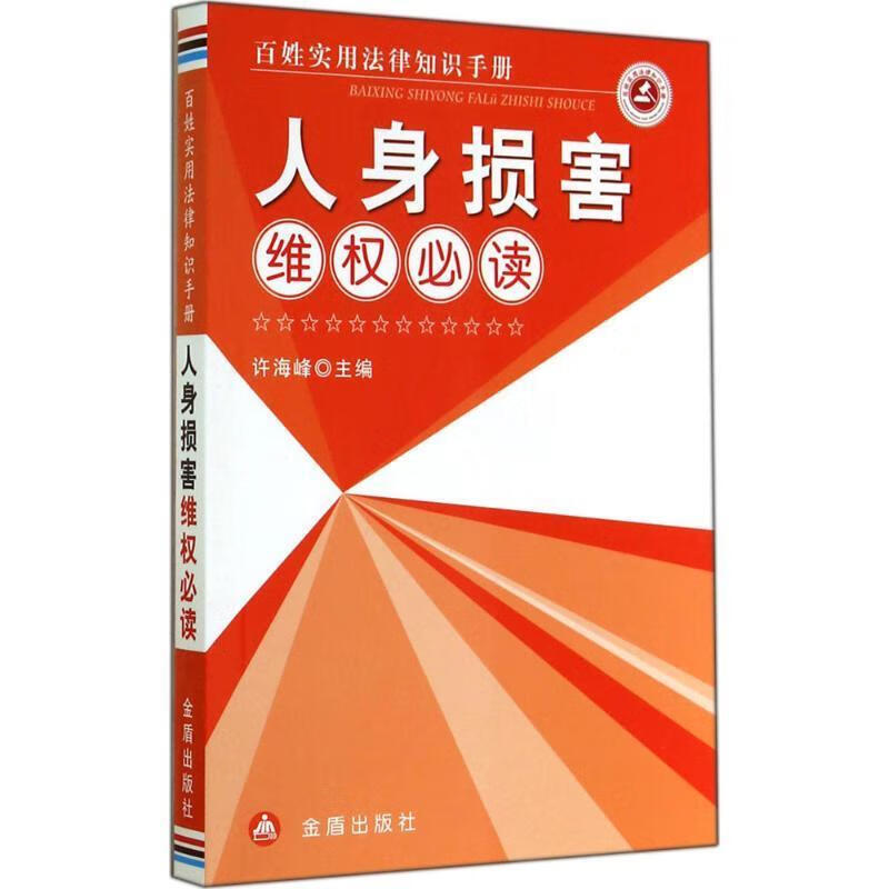 人身损害维权