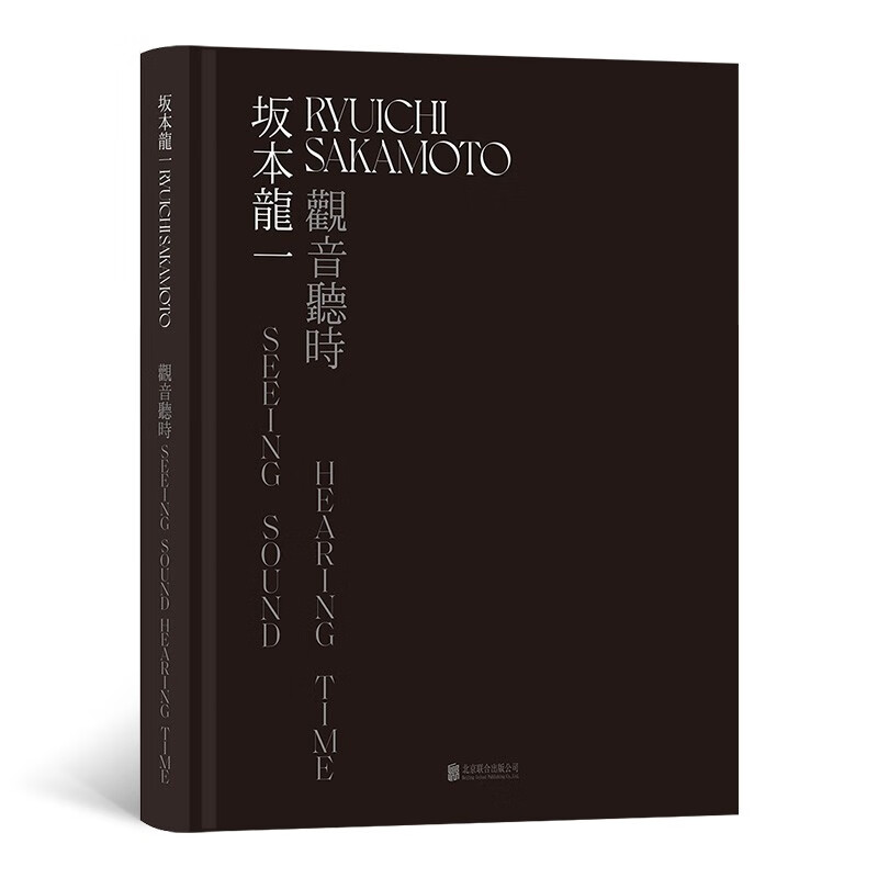 坂本龙一：观音·听时9787559654144