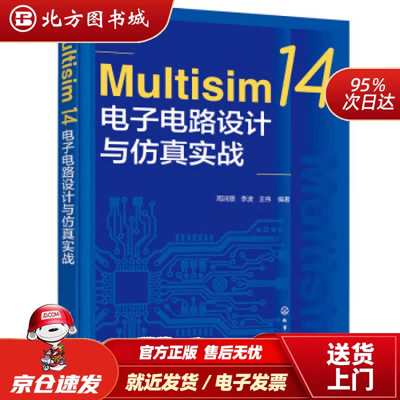 【现货】Multisim 14电子电路设计与仿真实战 周润景,李波,王伟 9787122413291 化学工